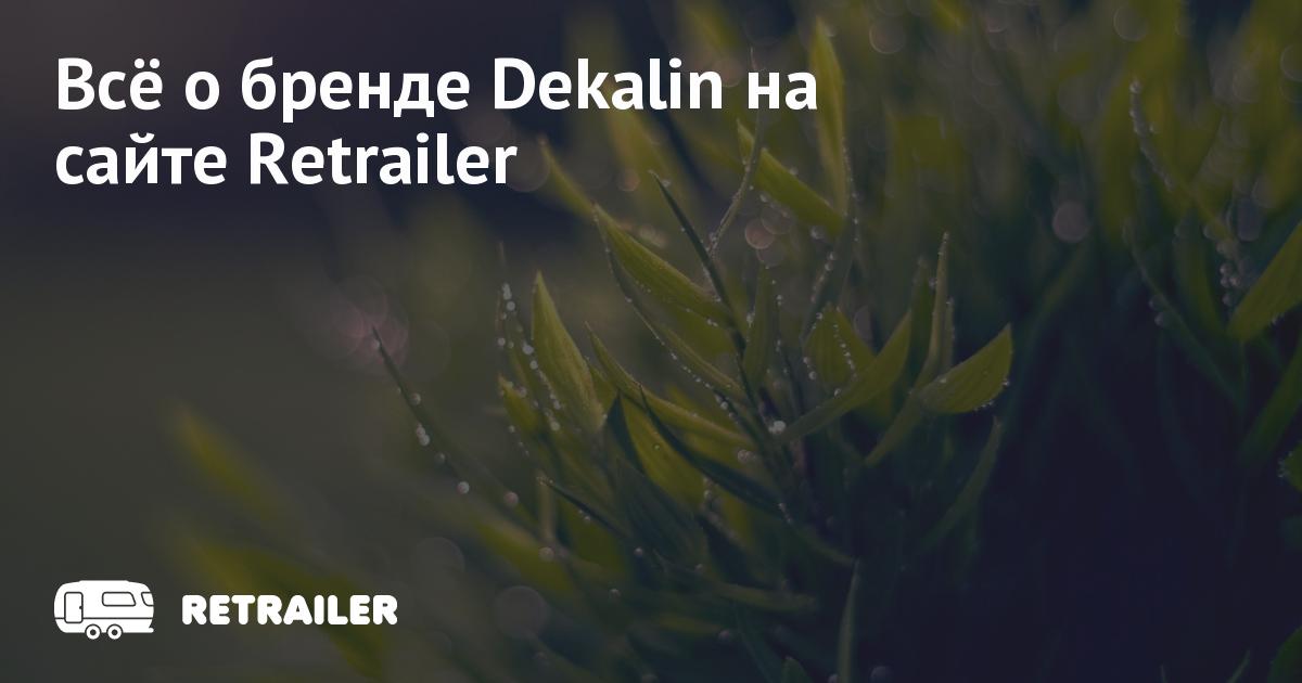 Dekalin • Всё о бренде на сайте Retrailer