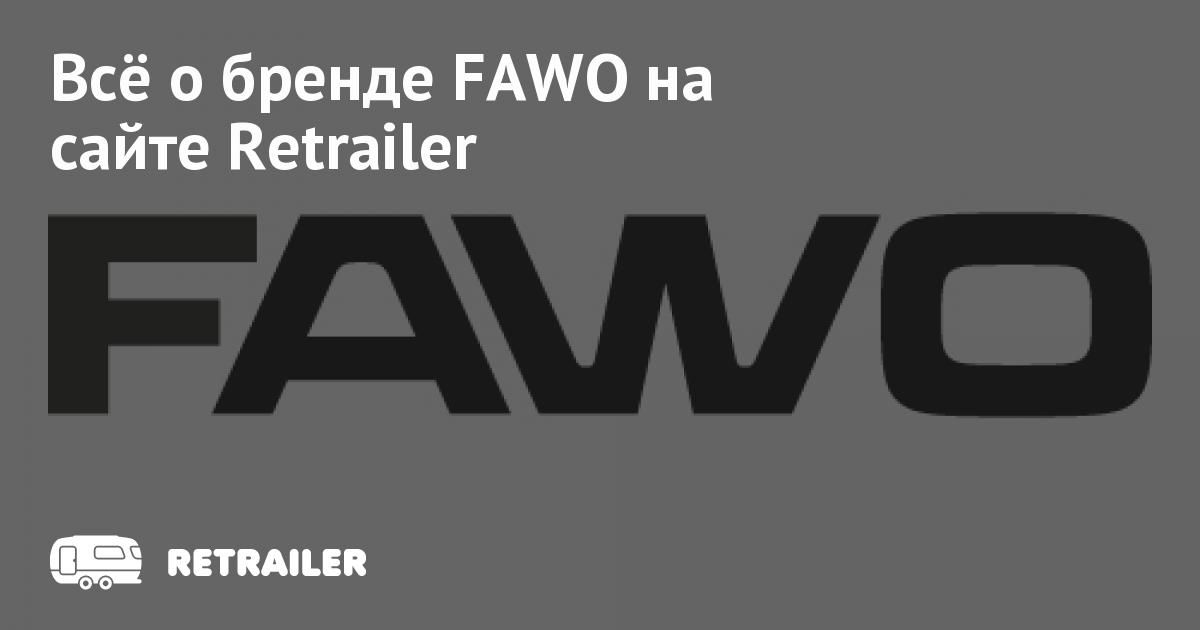 FAWO • Всё о бренде на сайте Retrailer