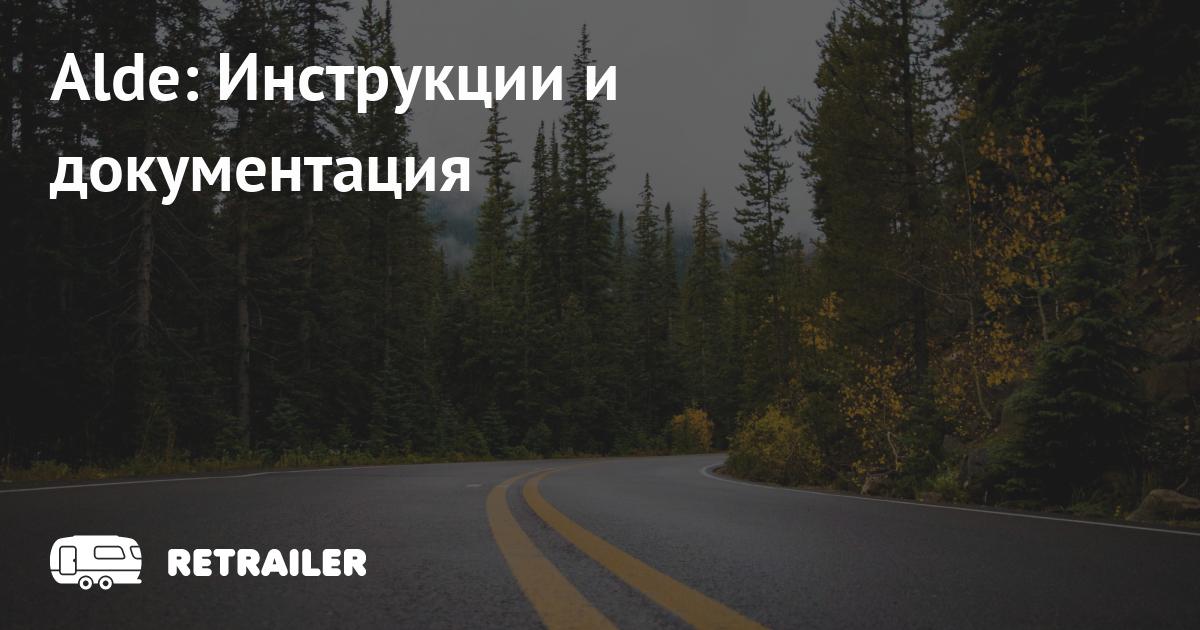 Системы отопления и бойлеры Alde • Retrailer