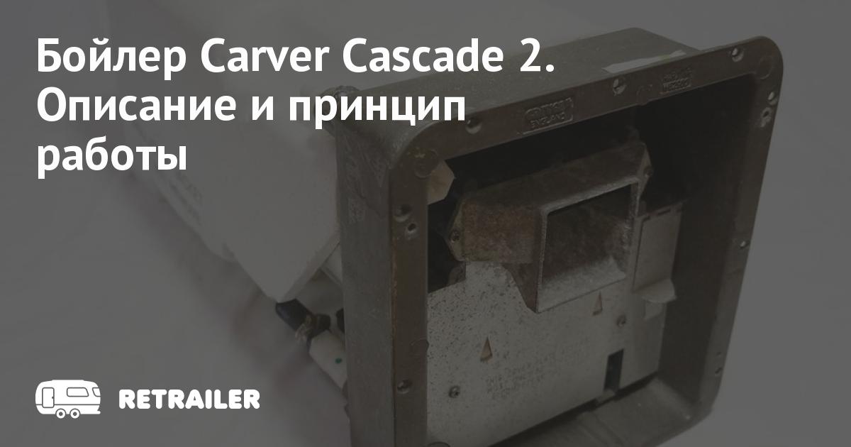 Бойлер Carver Cascade 2. Описание и принцип работы • Retrailer