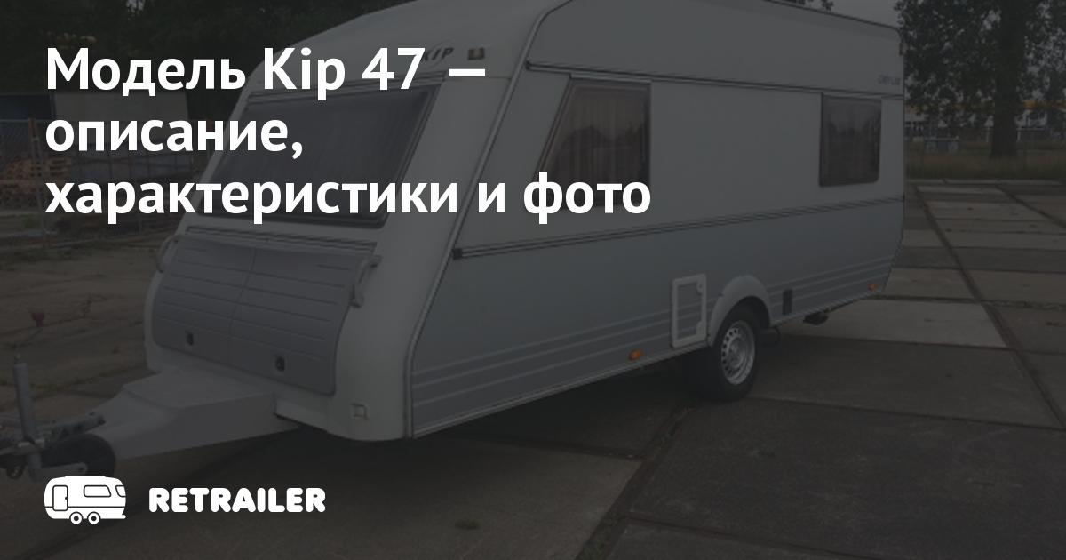 Kip 47 по цене 550 000 ₽ • Retrailer