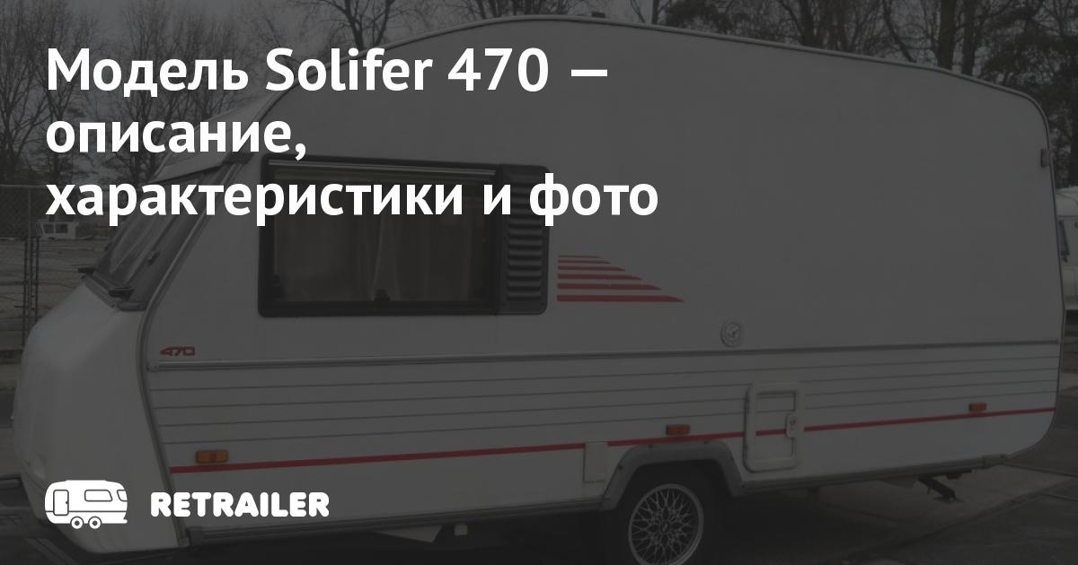 Solifer 470 по цене 600 000 ₽ • Retrailer