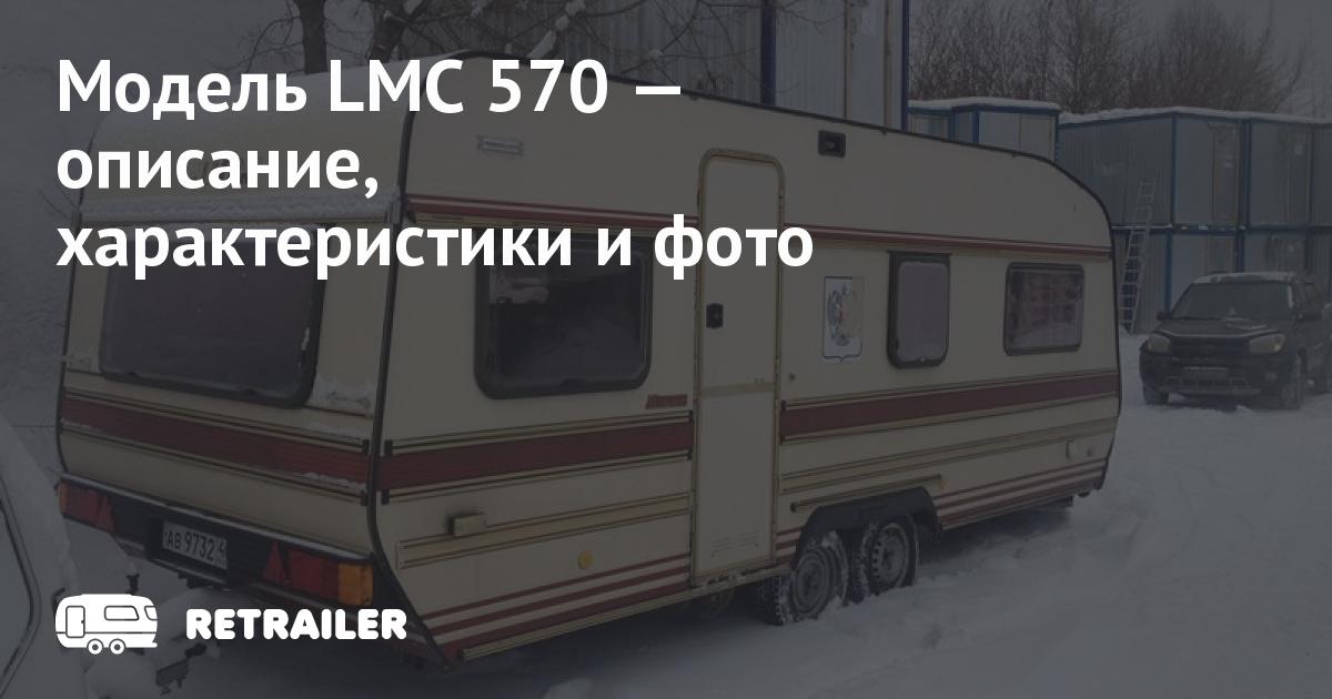 LMC 570 по цене 210 000 ₽ • Retrailer