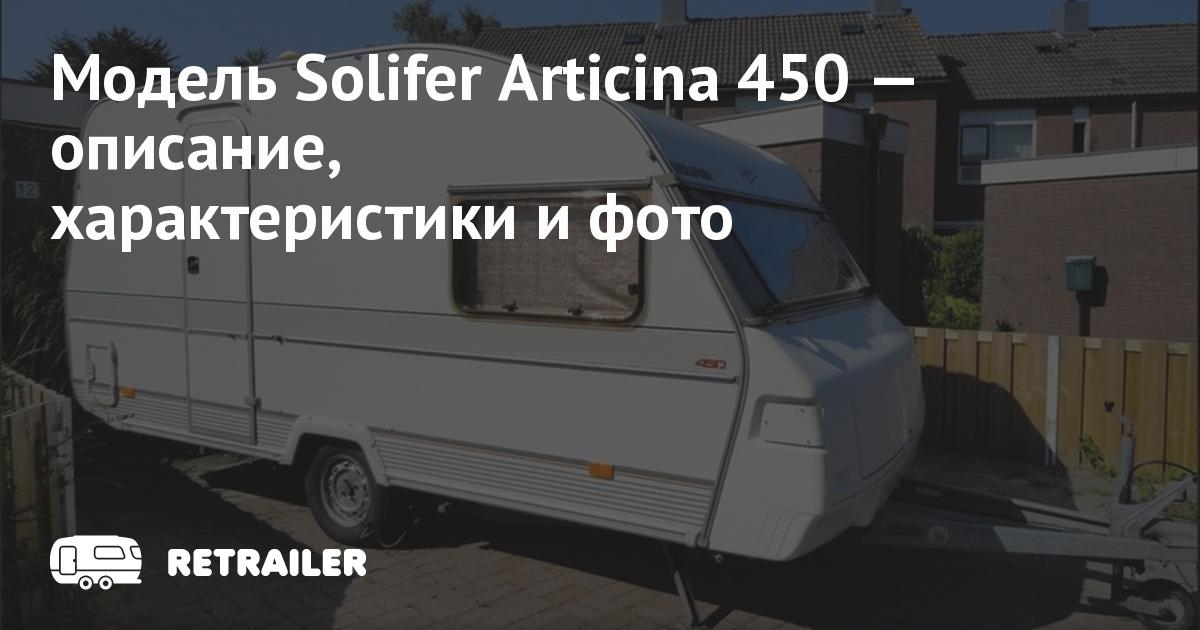 Solifer Articina 450 по цене 500 000 ₽ • Retrailer
