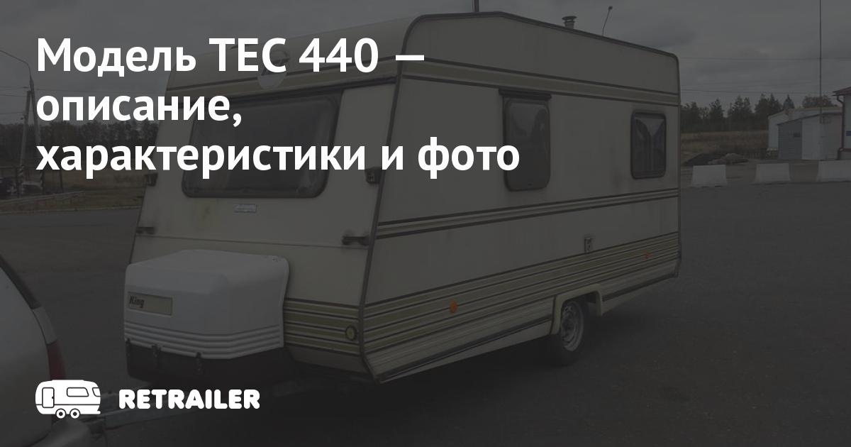 TEC 440 по цене 180 000 ₽ • Retrailer