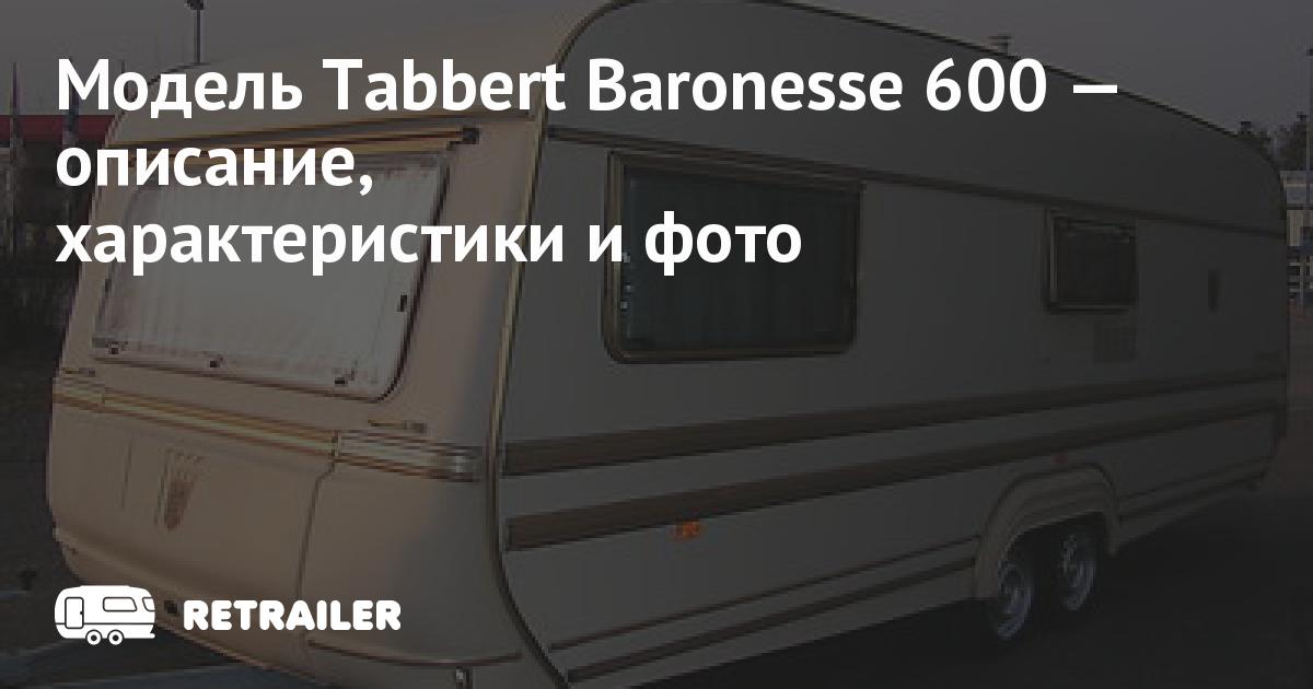 Tabbert Baronesse 600 по цене 370 000 ₽ • Retrailer