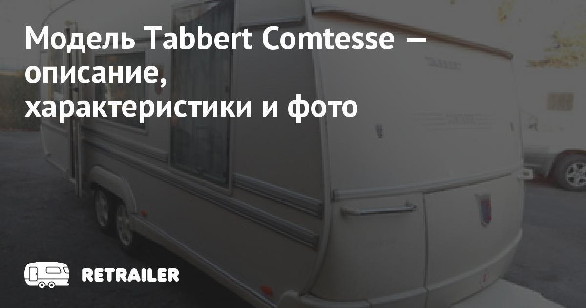 Tabbert Comtesse по цене 520 000 ₽ • Retrailer
