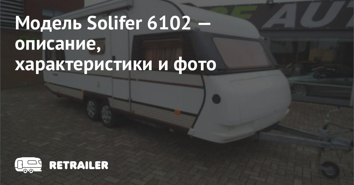 Solifer 6102 по цене 540 000 ₽ • Retrailer