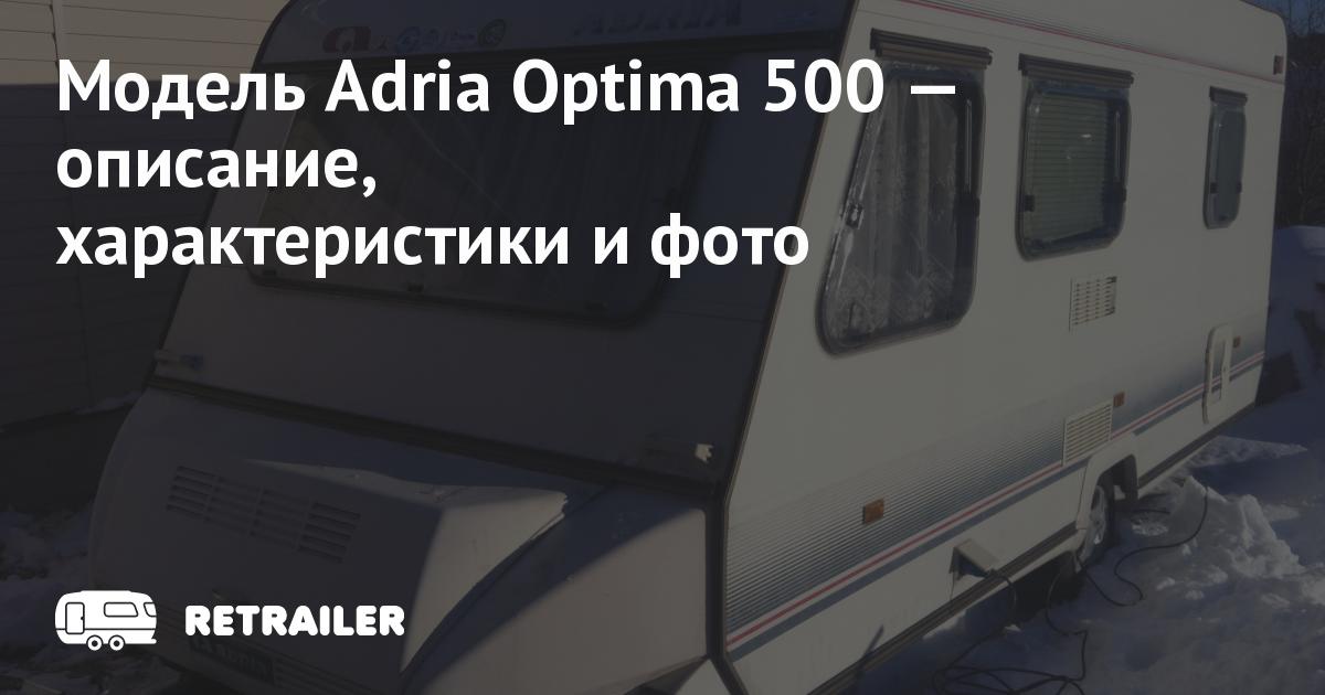 Adria Optima 500 по цене 240 000 ₽ • Retrailer