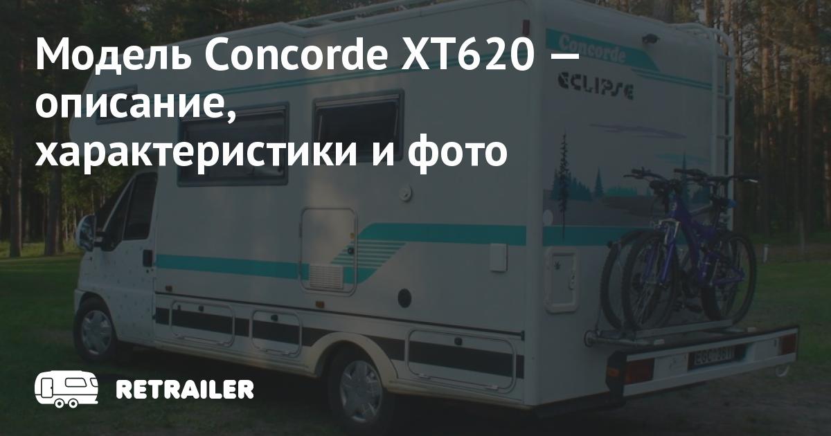 Concorde XT620 по цене от 400 000 ₽ • Retrailer
