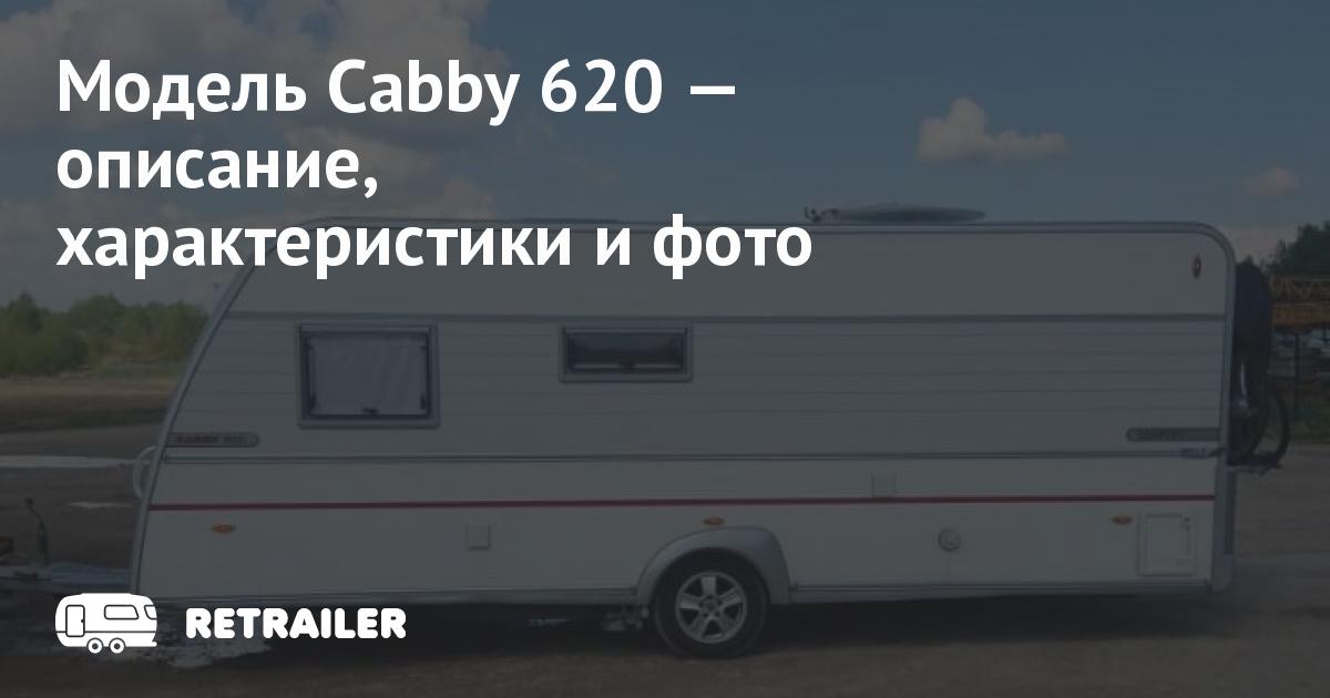 Cabby 620 по цене 1 500 000 ₽ • Retrailer