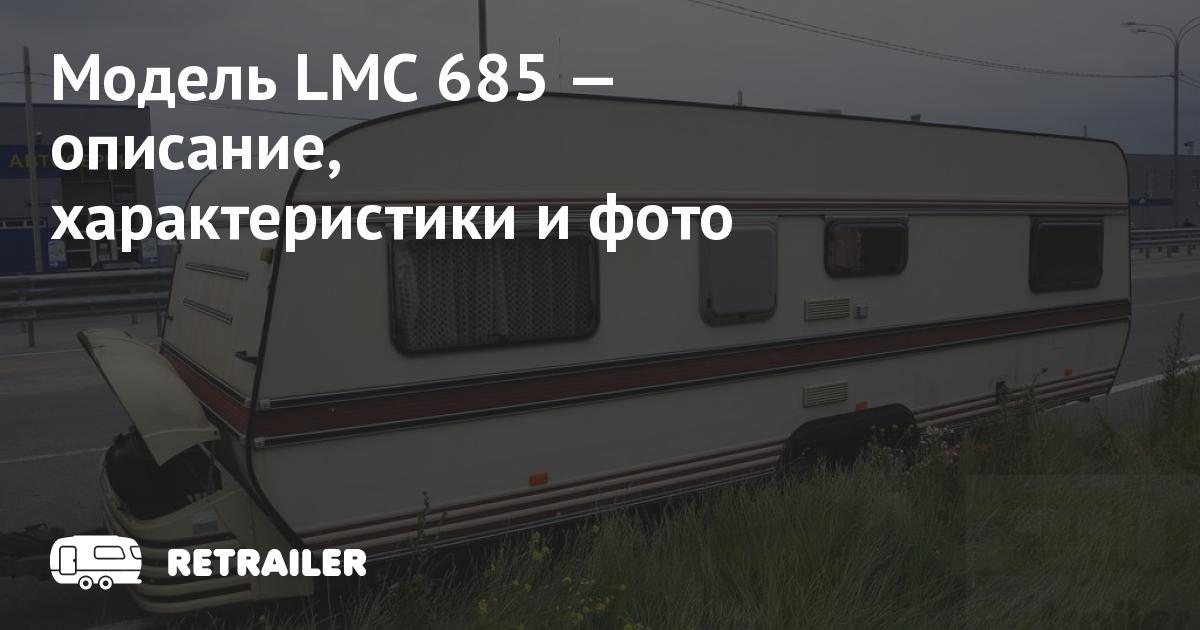 LMC 685 по цене 200 000 ₽ • Retrailer