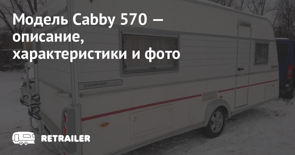 Cabby 570 по цене 1 550 000 ₽ • Retrailer
