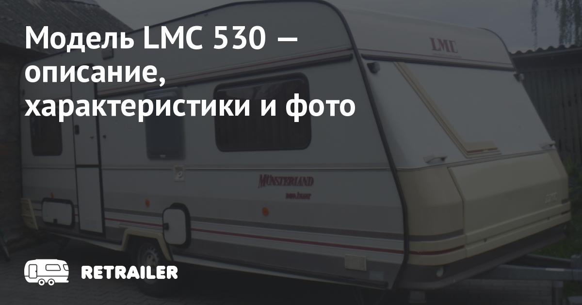LMC 530 по цене 200 000 ₽ • Retrailer