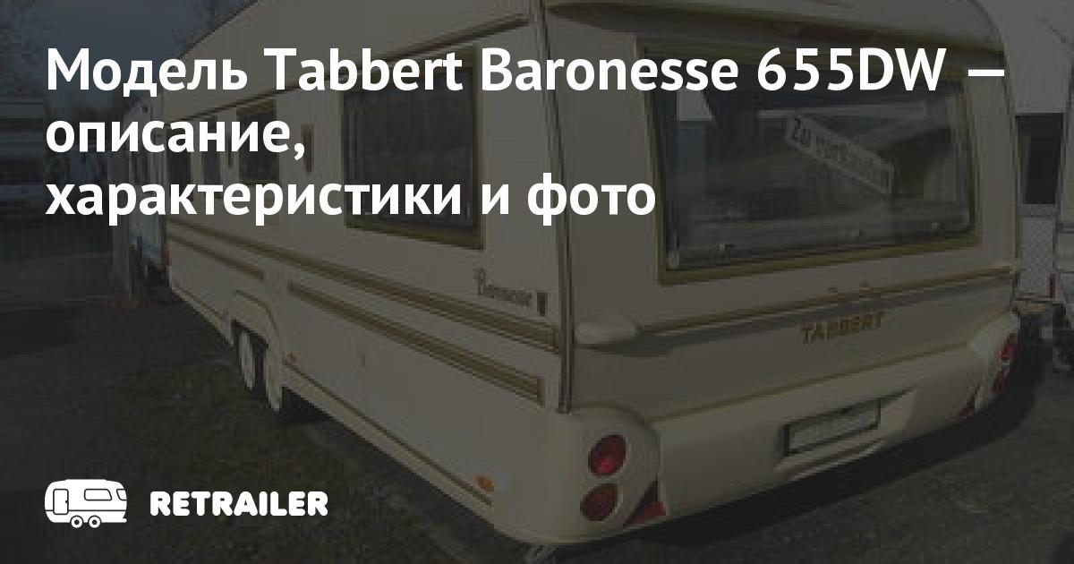 Tabbert Baronesse 655DW по цене 800 000 ₽ • Retrailer