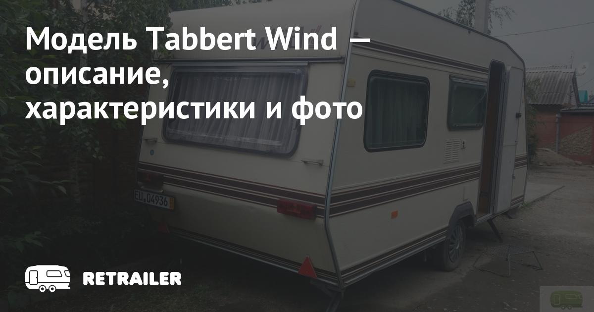 Tabbert Wind по цене 20 000 ₽ • Retrailer