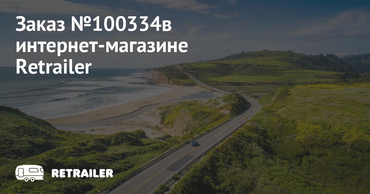 Заказ №100334 от 05 апреля 2025 г. 12:15:46 • Retrailer
