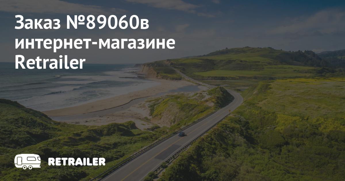 Заказ №89060 от 12 мая 2024 г. 07:52:24 • Retrailer