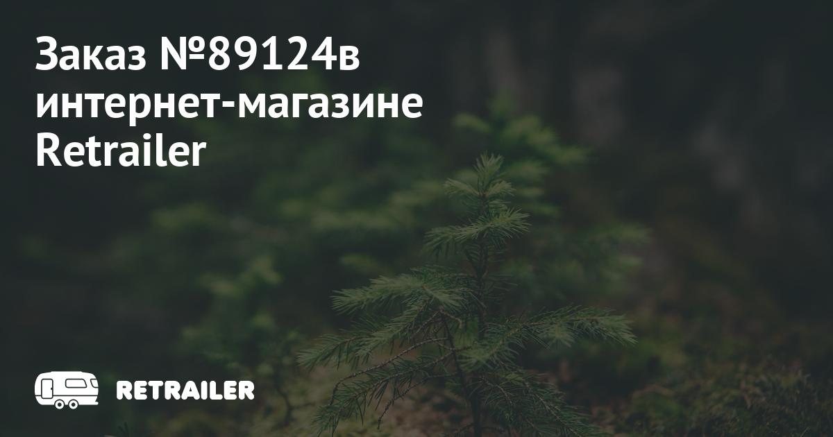 Заказ №89124 от 13 мая 2024 г. 12:42:54 • Retrailer
