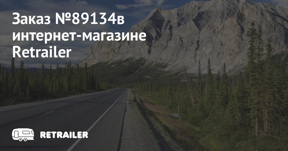 Заказ №89134 от 13 мая 2024 г. 13:11:23 • Retrailer