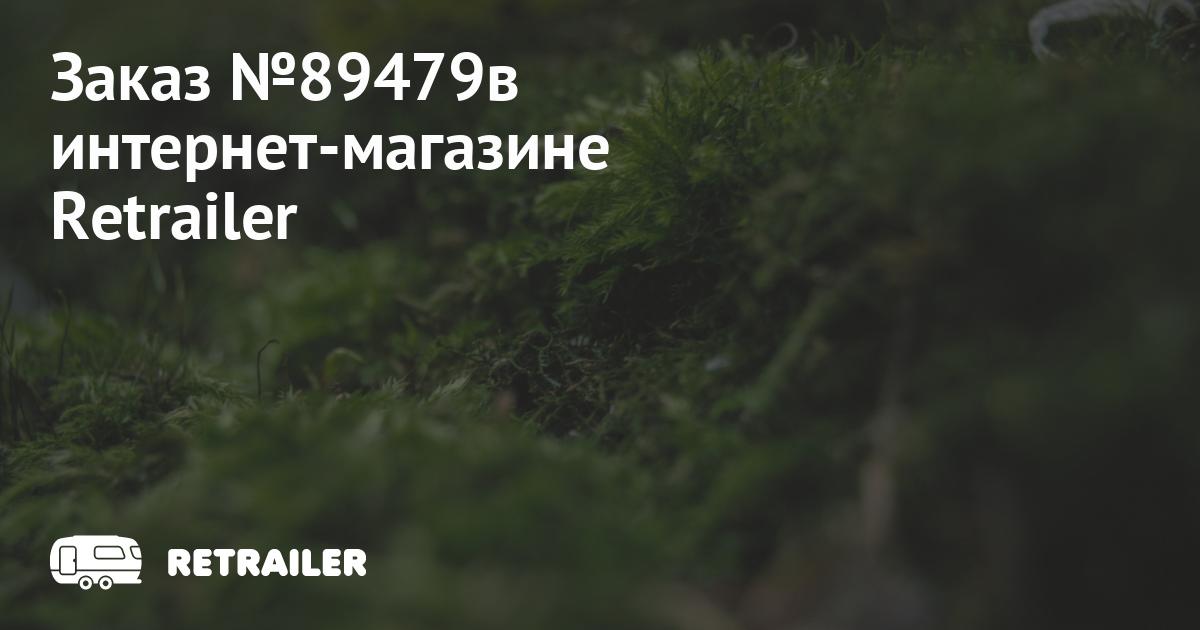 Заказ №89479 от 20 мая 2024 г. 08:32:42 • Retrailer
