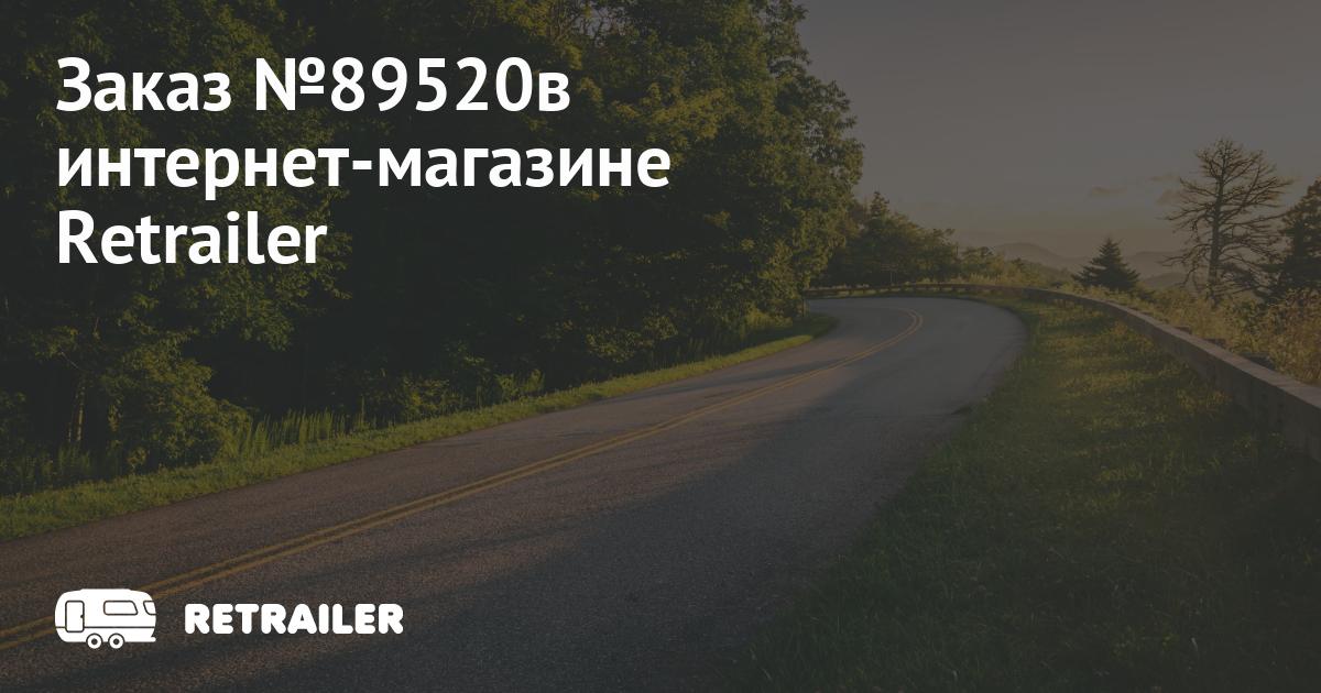 Заказ №89520 от 20 мая 2024 г. 18:02:59 • Retrailer