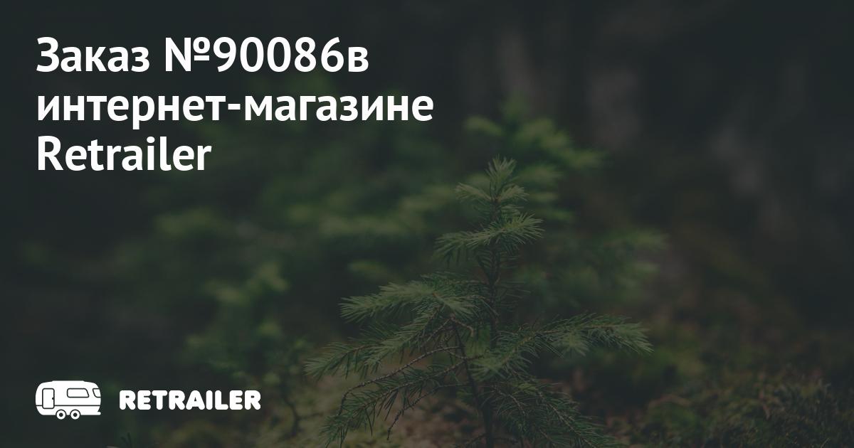 Заказ №90086 от 03 июня 2024 г. 17:30:41 • Retrailer