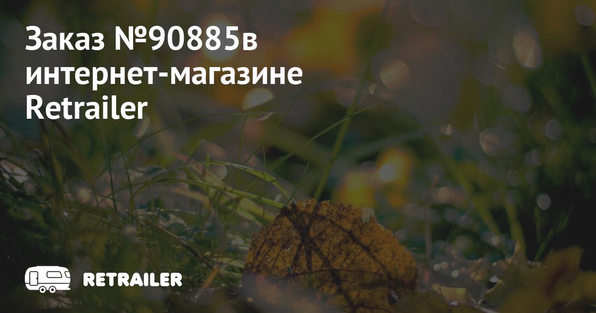 Заказ №90885 от 25 июня 2024 г. 12:01:59 • Retrailer