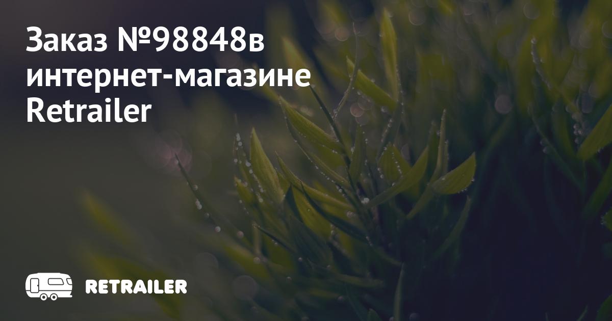 Заказ №98848 от 14 февраля 2025 г. 12:20:03 • Retrailer