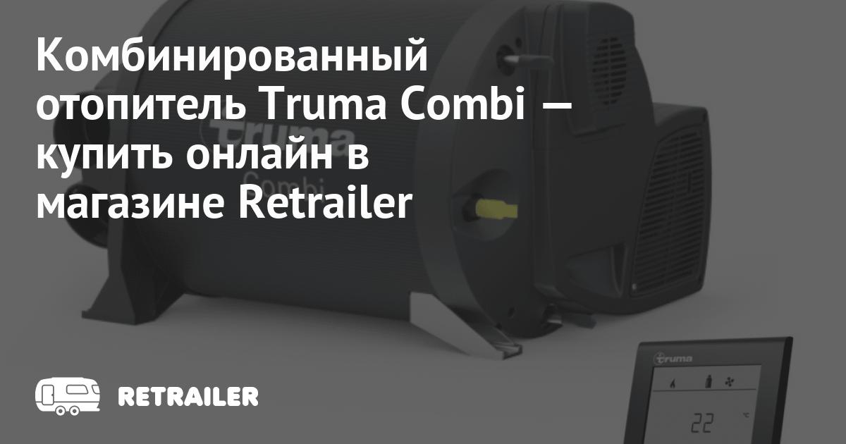 Комбинированный газовый отопитель Truma Combi 6E купить с доставкой ...