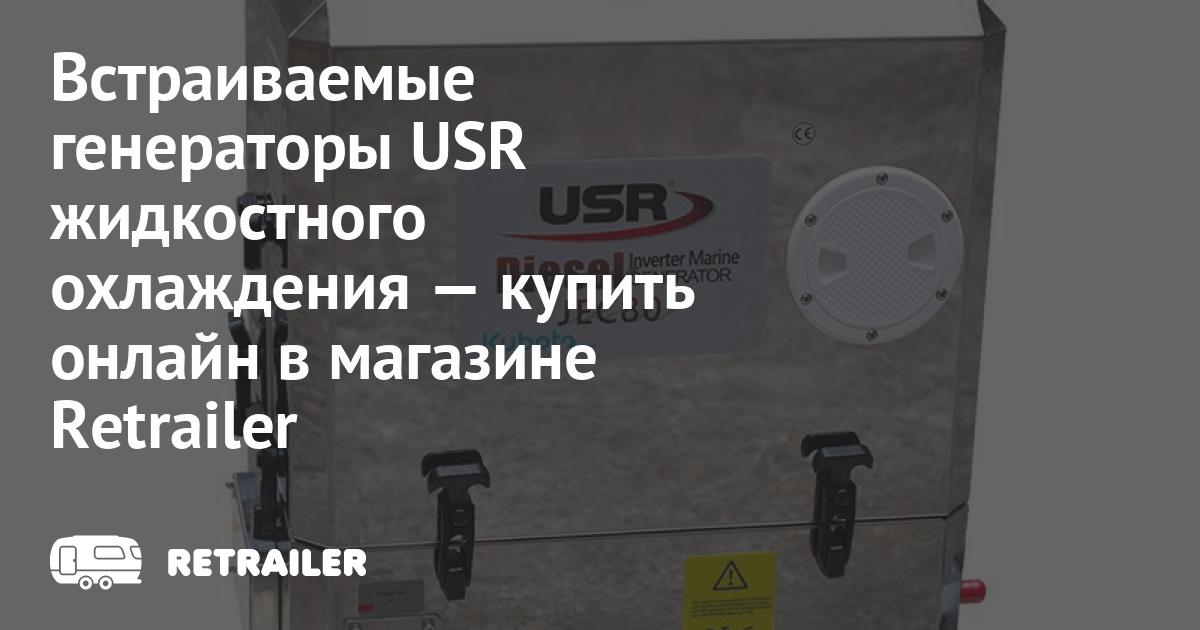 Встраиваемые генераторы USR жидкостного охлаждения купить с доставкой ...