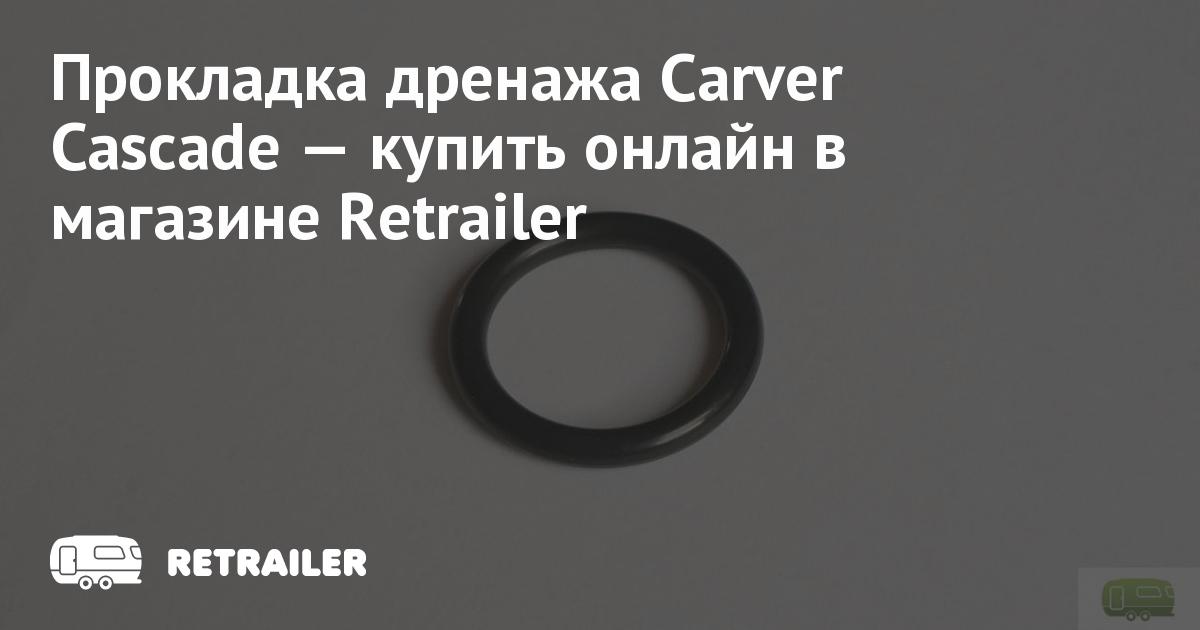 Прокладка дренажа Carver Cascade купить с доставкой • Retrailer