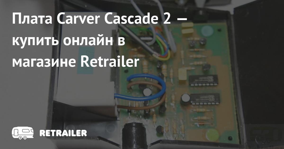 Плата Carver Cascade 2 купить с доставкой • Retrailer