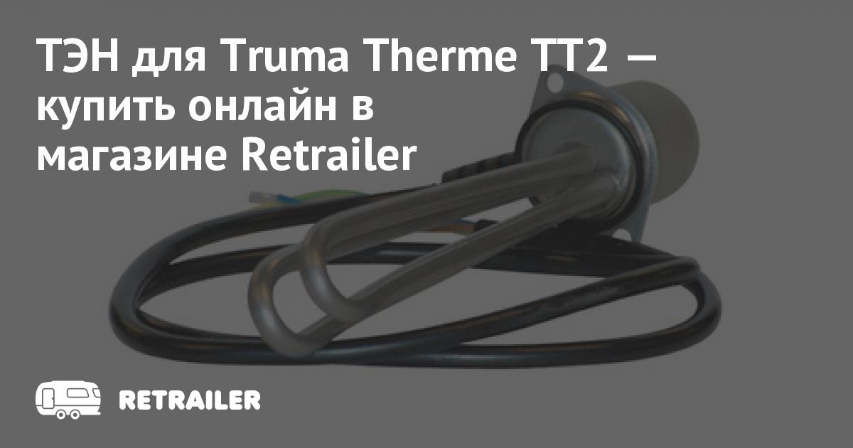ТЭН для Truma Therme TT2 купить с доставкой • Retrailer