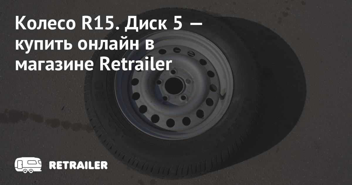 Колесо R15. Диск 5 купить с доставкой • Retrailer
