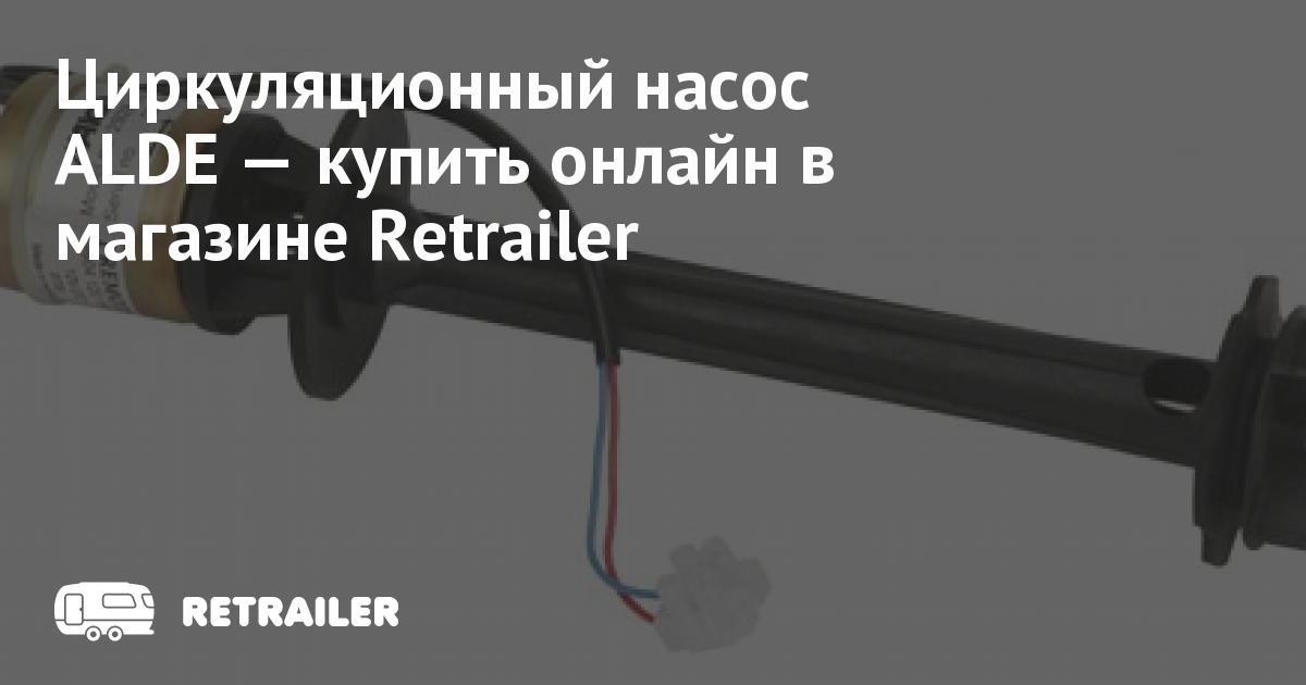 Циркуляционный насос ALDE купить с доставкой • Retrailer
