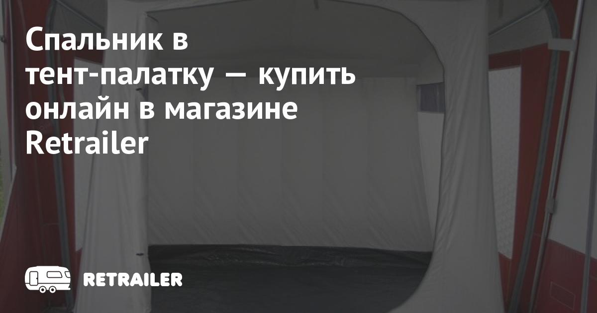 Спальник в тент-палатку купить с доставкой • Retrailer
