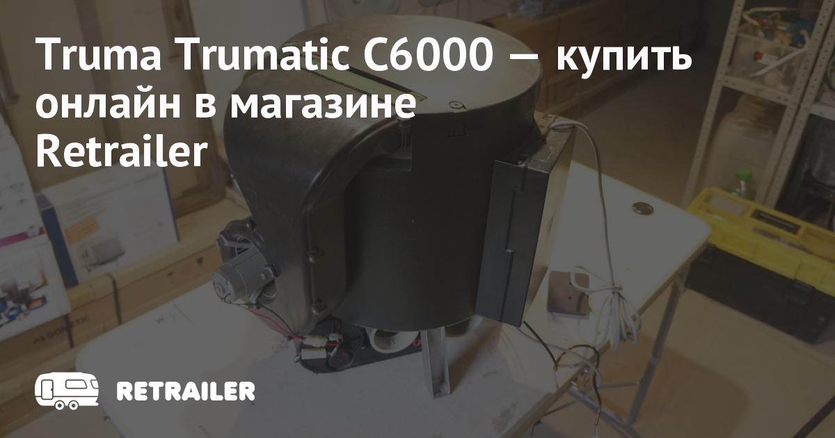 Truma Trumatic C6000 купить с доставкой • Retrailer
