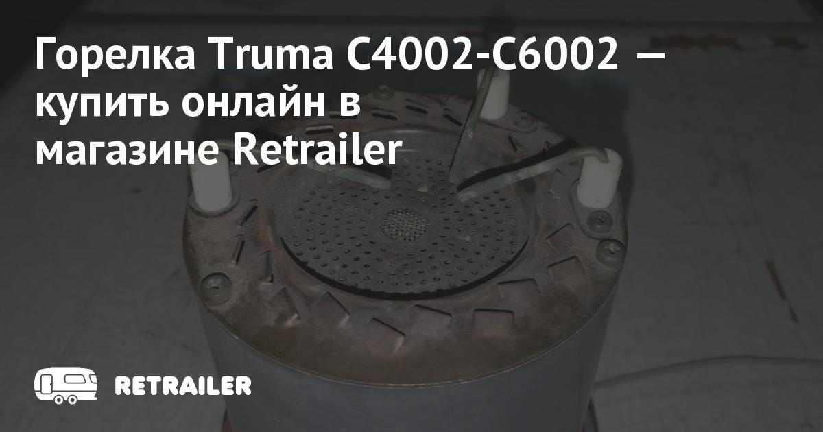 Горелка Truma C4002-C6002 купить с доставкой • Retrailer