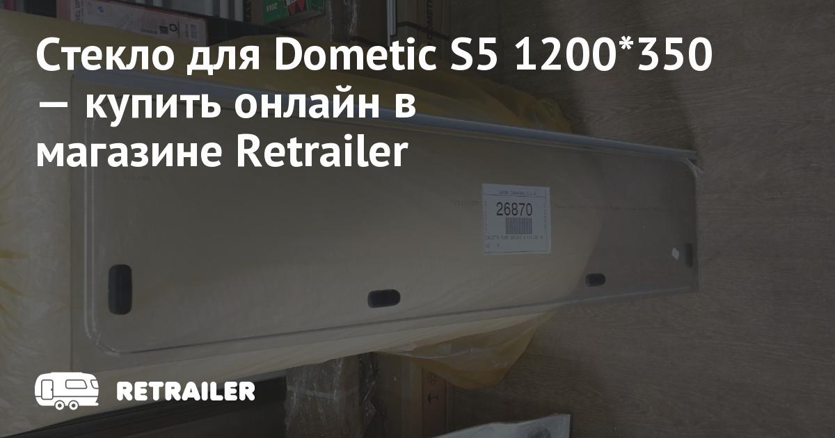 Стекло для Dometic S5 1200*350 купить с доставкой • Retrailer