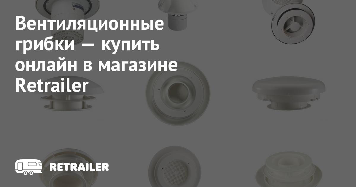 Вентиляционные грибки купить с доставкой • Retrailer