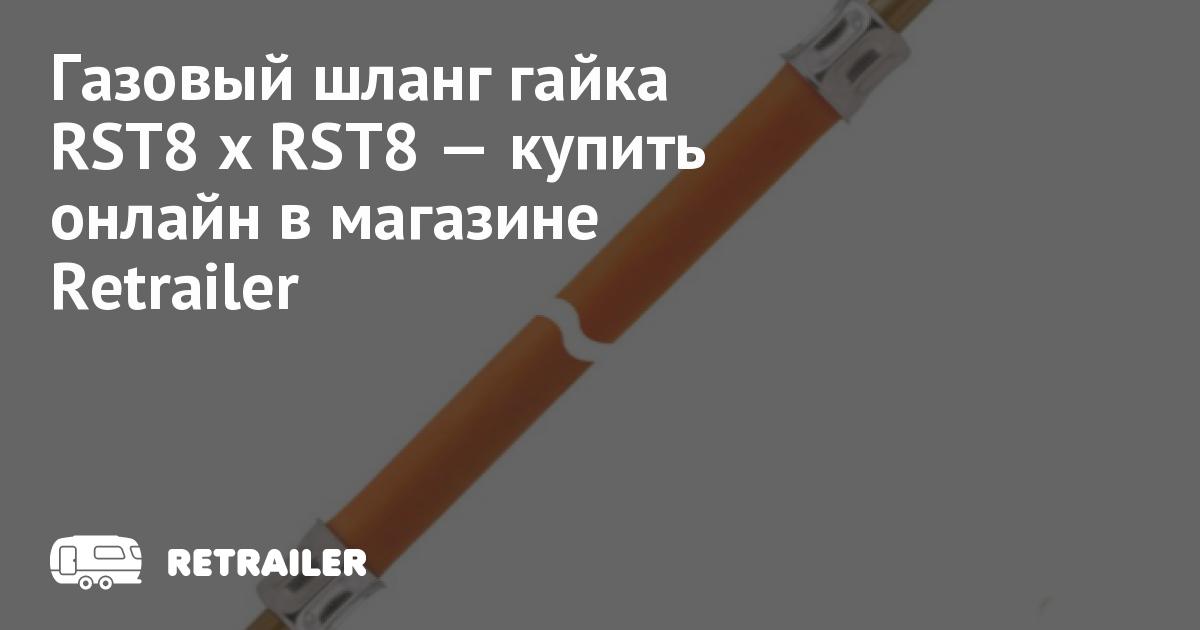 Газовый шланг гайка RST8 x RST8 купить с доставкой • Retrailer