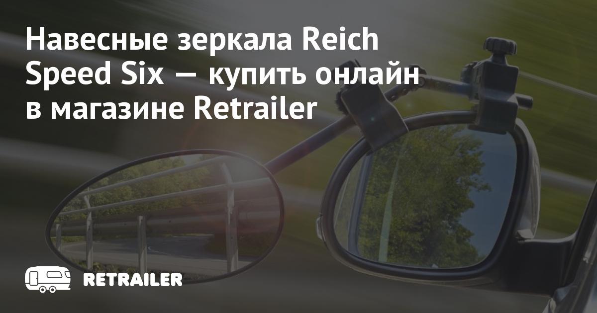 Навесные зеркала Reich Speed Fix купить с доставкой • Retrailer