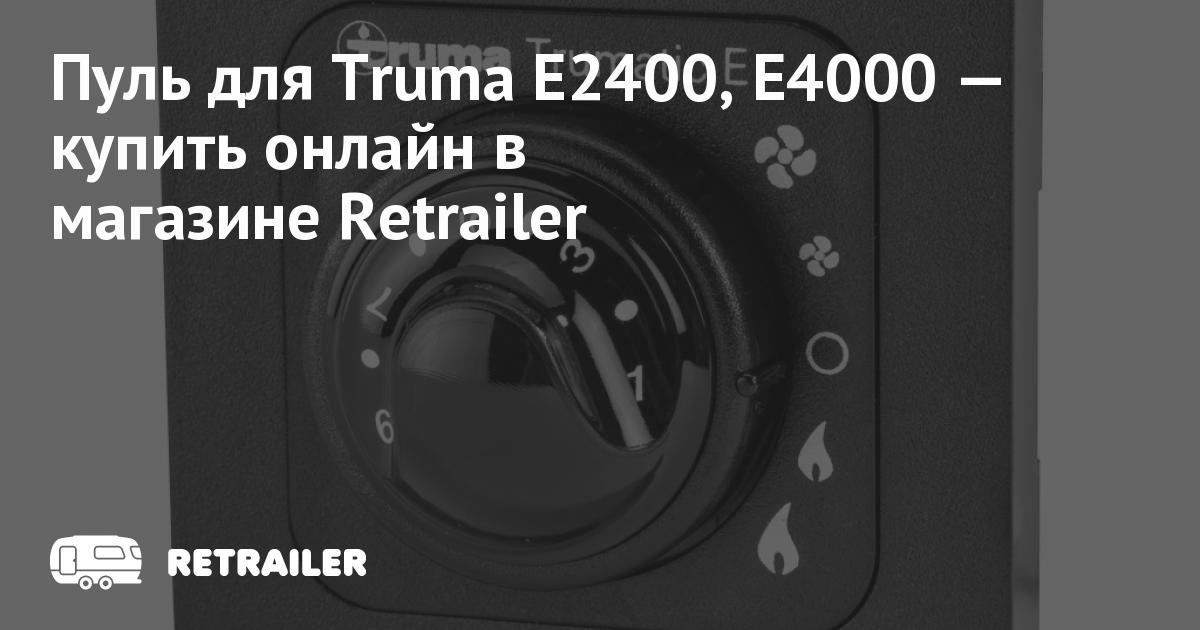Пульт для Truma E2400, E4000 купить с доставкой • Retrailer