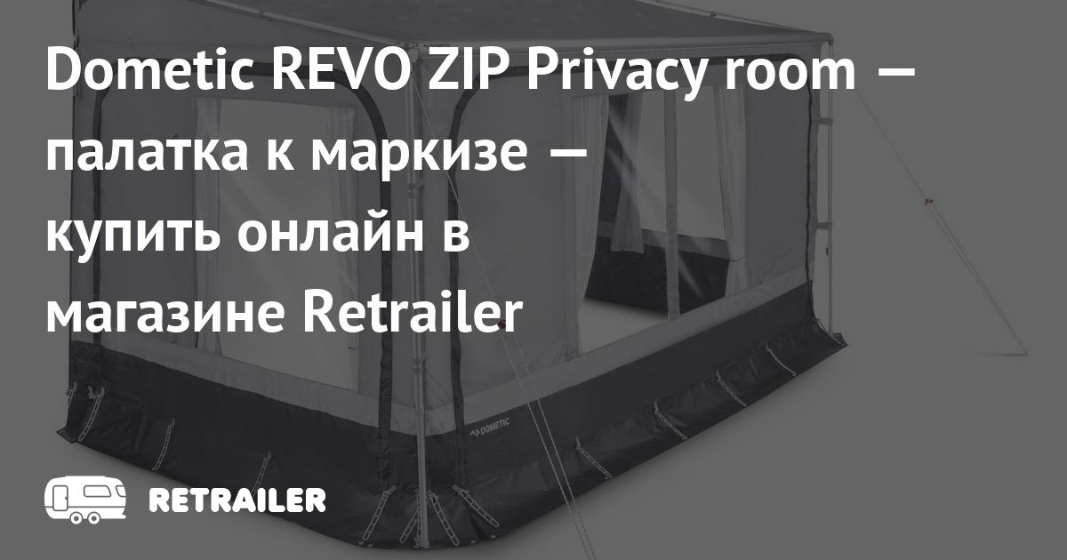 Dometic REVO ZIP Privacy room — палатка к маркизе купить с доставкой ...