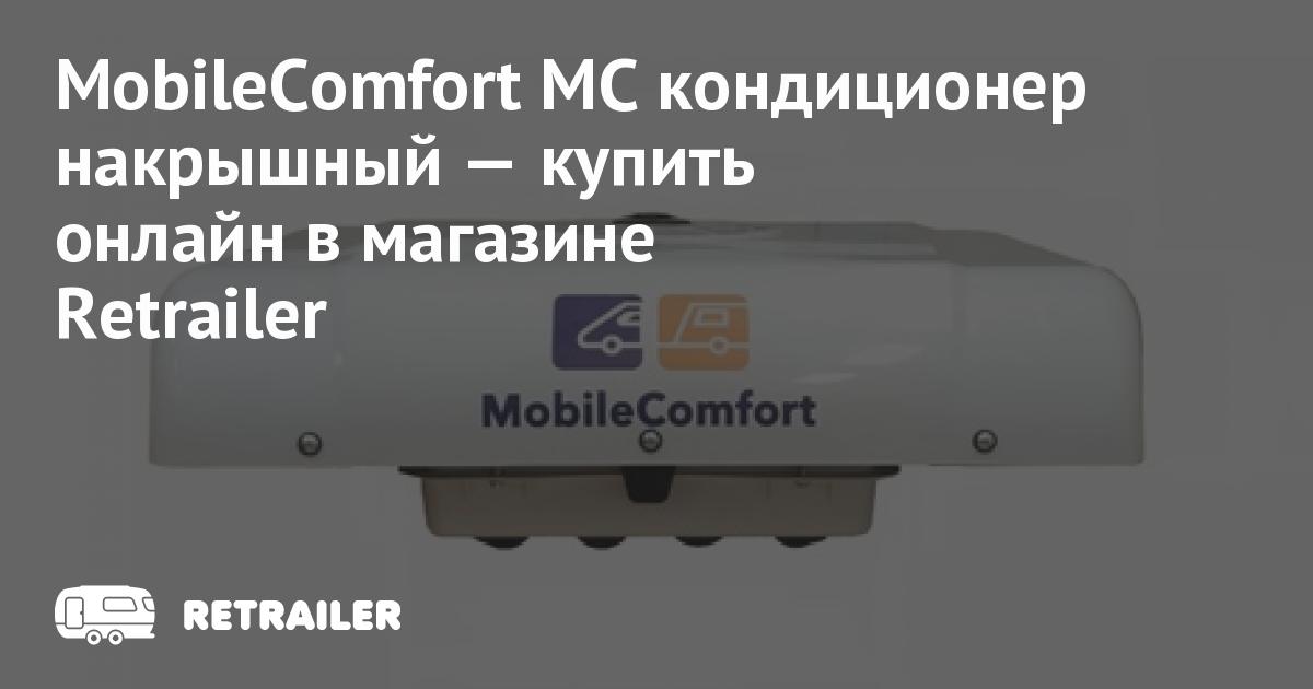Mobile Comfort MC кондиционер накрышный купить с доставкой • Retrailer