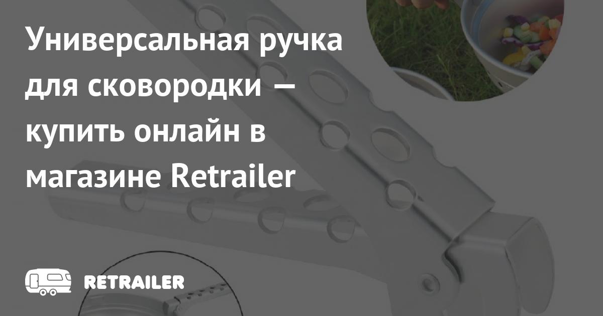 Универсальная ручка для сковородки купить с доставкой • Retrailer