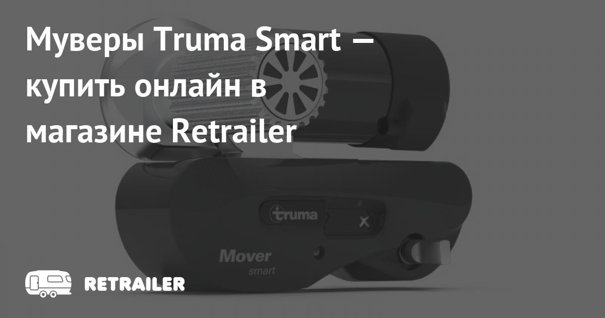 Муверы Truma Smart купить с доставкой • Retrailer