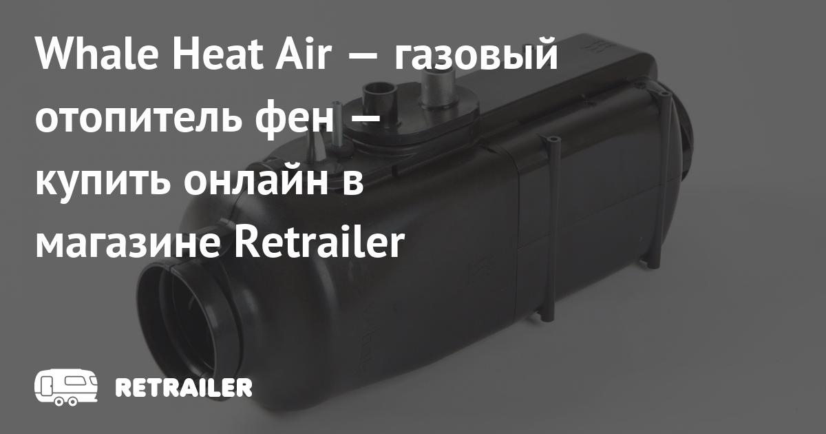 Whale Heat Air — газовый отопитель фен купить с доставкой • Retrailer