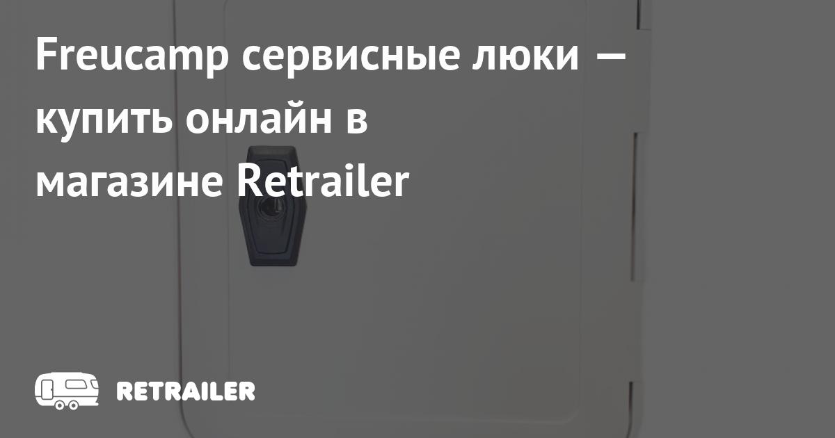 Freucamp сервисные люки купить с доставкой • Retrailer